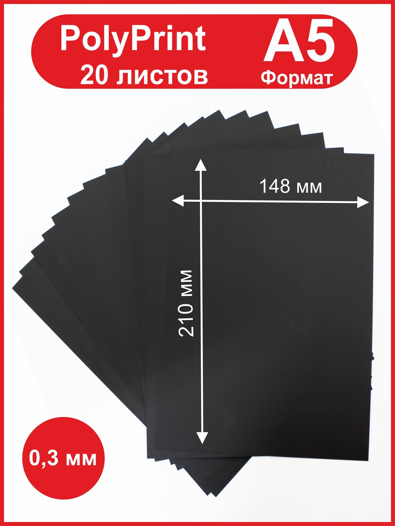 Листовой полипропилен PITERCARD черный 0,3 мм. Формат А5, 20 листов.