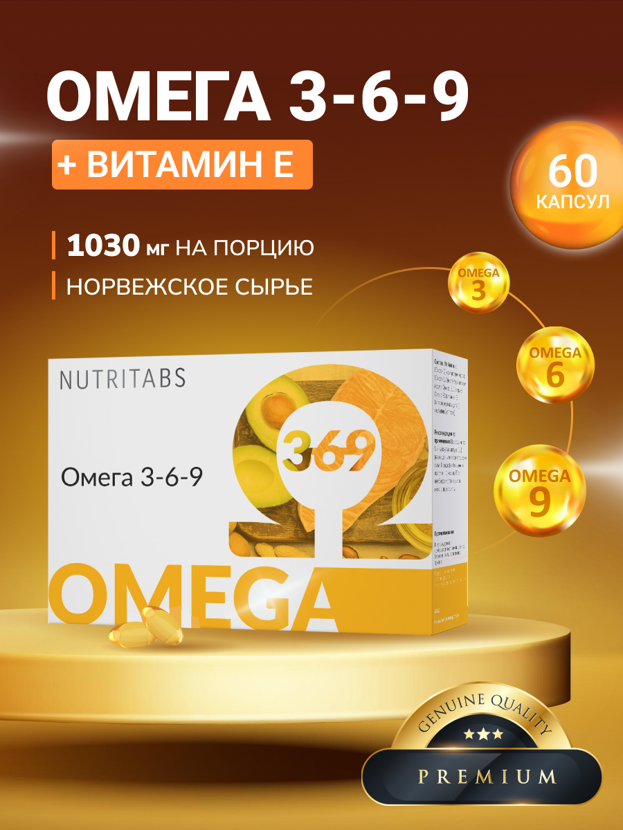 Омега 3 6 9 в капсулах с витамином Е , NUTRITABS