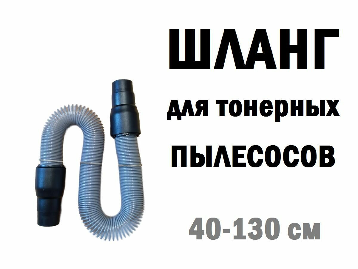 Шланг для тонерного пылесоса 3M, Katun, универсальный, аналог, 40-130см