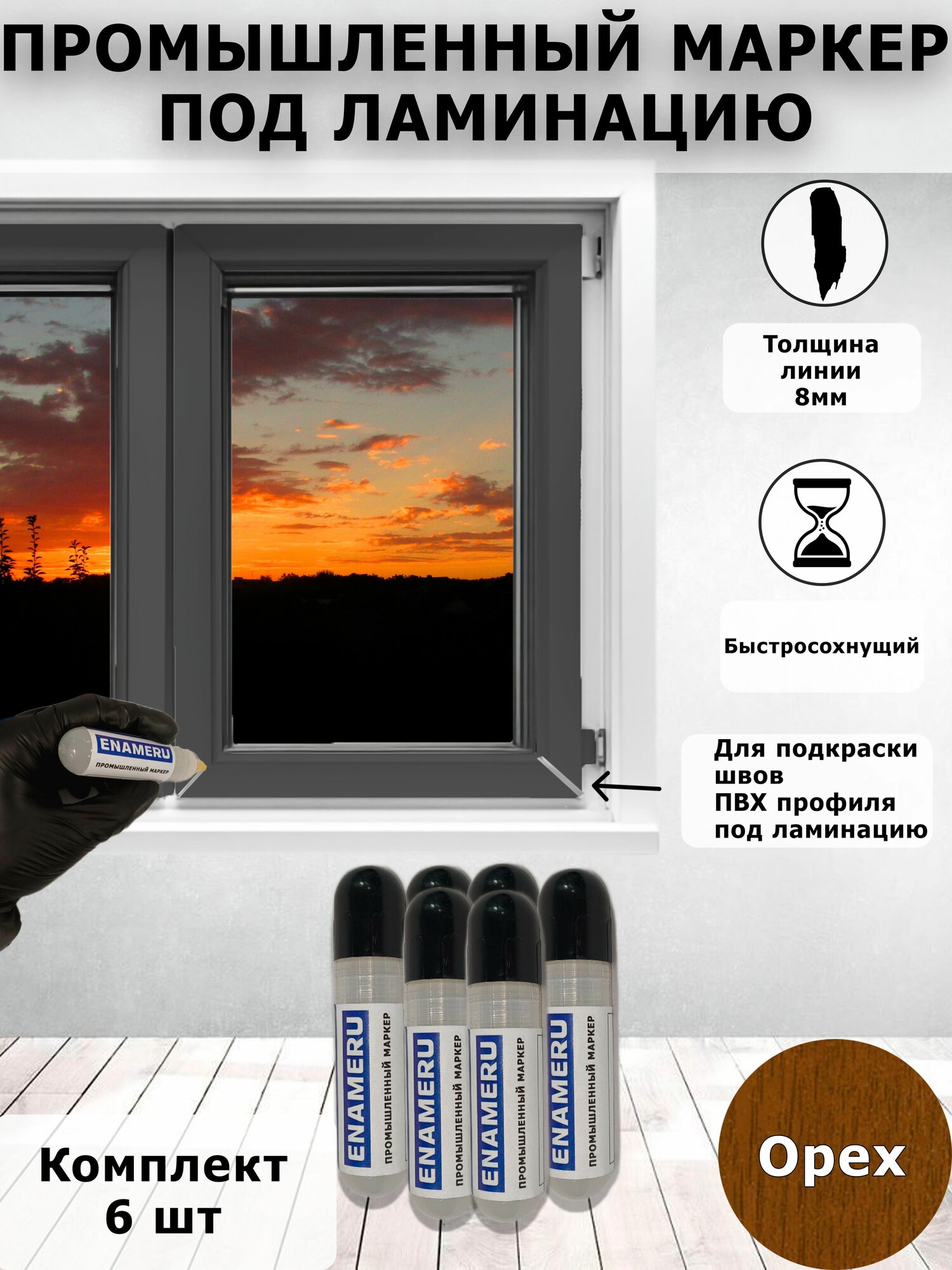 Промышленный маркер Энамеру под ламинацию, Полуматовый, Орех 6шт