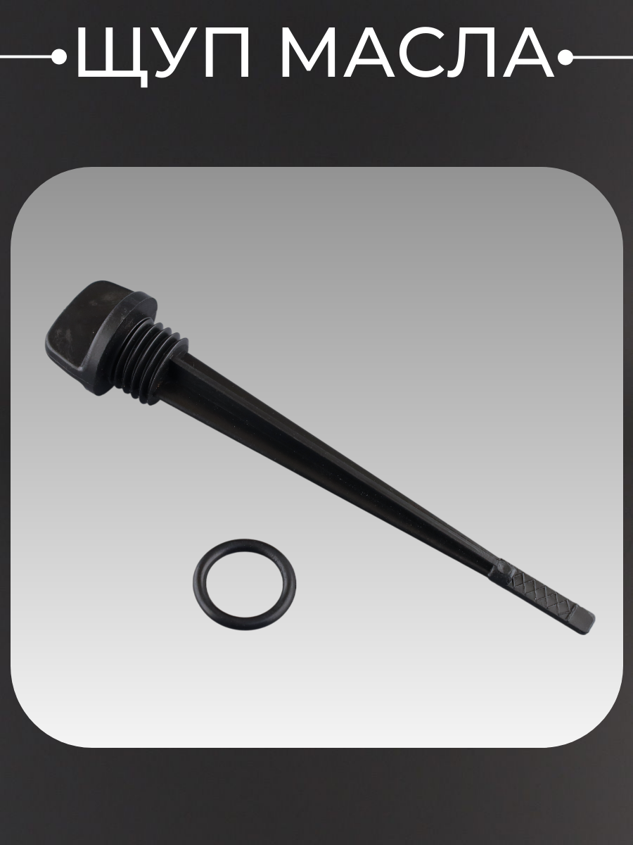 Щуп масла D-19.0mm, L-130mm (черный)