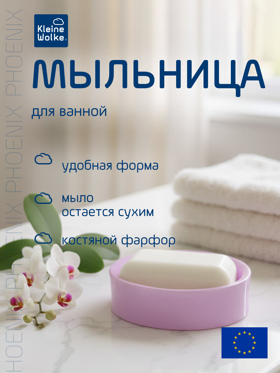 Мыльница Kleine Wolke Phoenix для кускового мыла, фарфор, цвет розовый