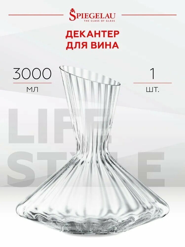 Spiegelau Декантер "lifestyle", 3 л