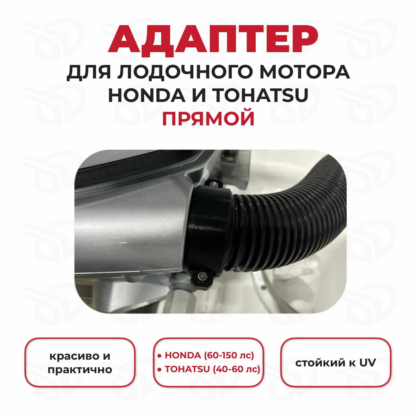 Адаптер разборный для HONDA 60-150 / Tohatsu 40-60 d50mm прямой, Прокатись. Ру