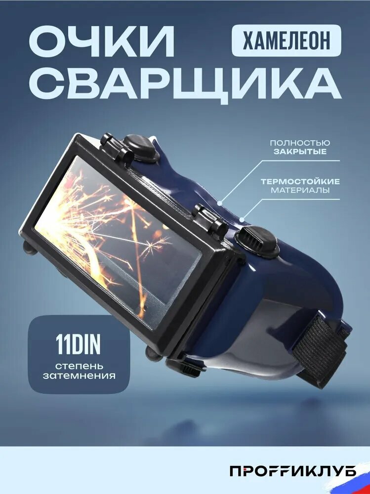Маска для сварки "Хамелеон", с автоматическим светофильтром, закрытая, 1 шт.