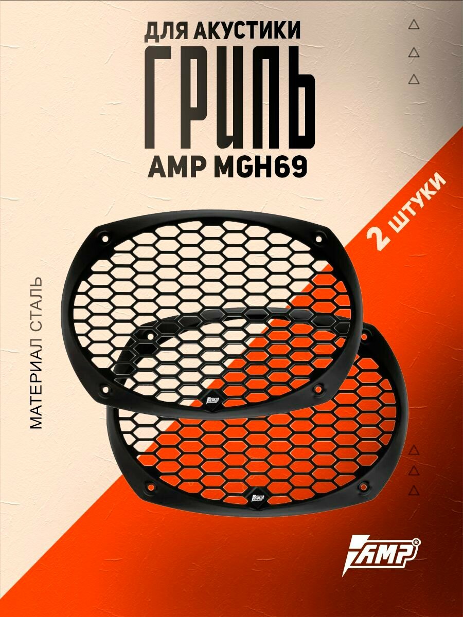 Сетка защитная для акустики AMP MG69 / Сталь / Комплект 2 шт