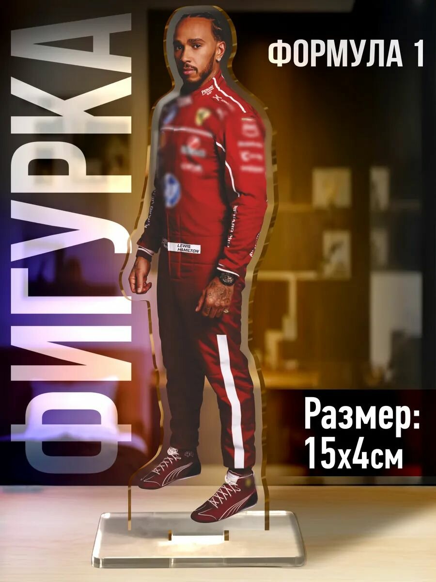 Акриловая фигурка Формула 1 F1 Льюис Хэмильтон