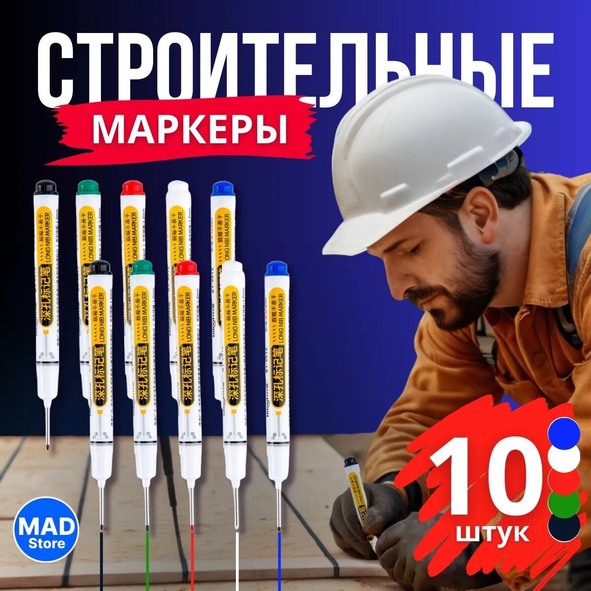 Маркер строительный тонкий разметочный с длинным наконечником / 10 шт (черный, красный, зеленый, синий, белый) / Маркеры строительные набор для разметки по металлу, дереву, стеклу, ткани.