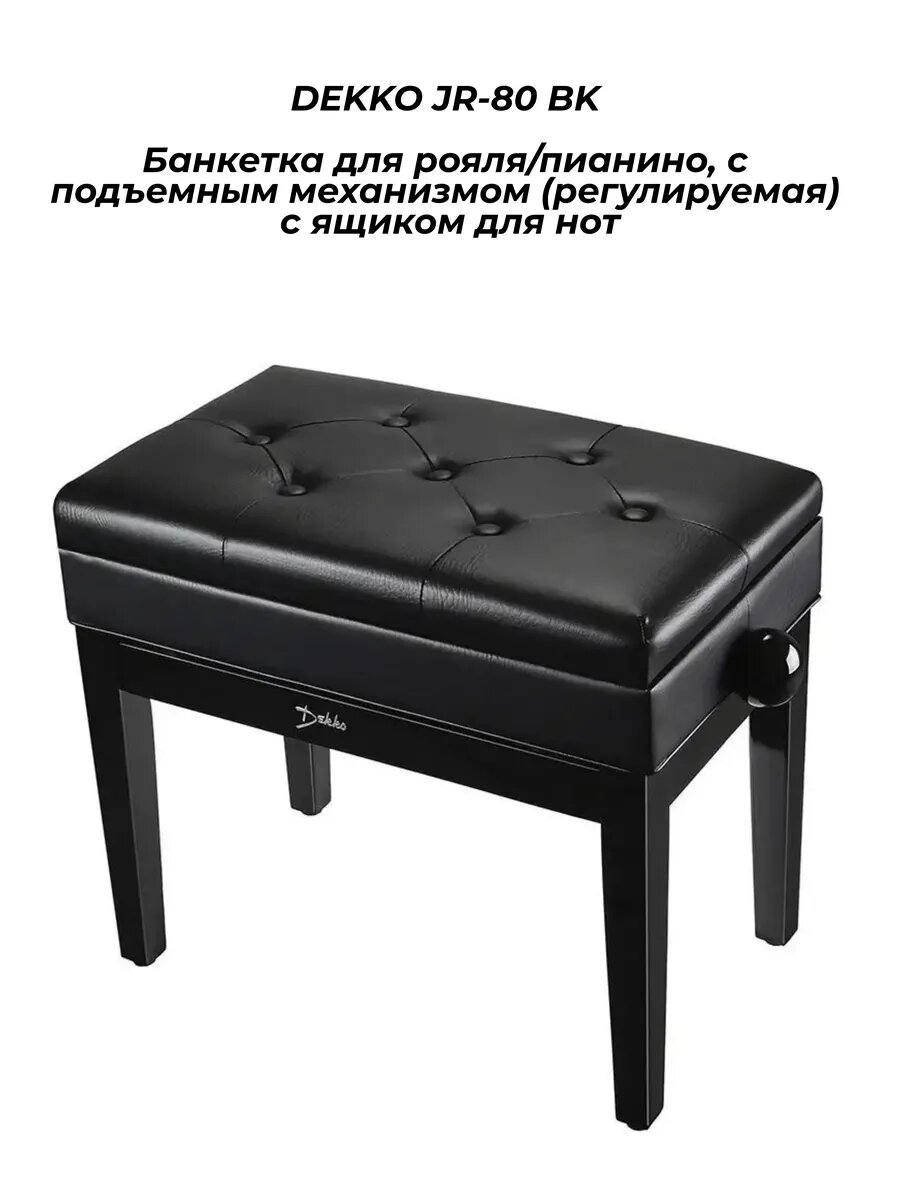 DEKKO JR-80 BK Банкетка для пианино или рояля