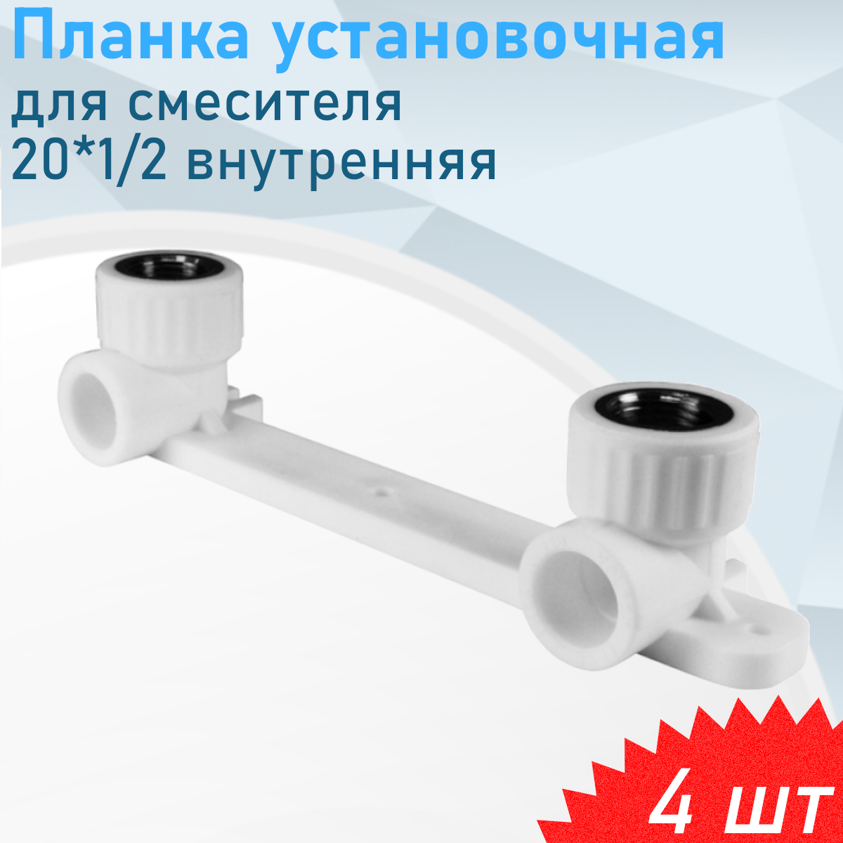 Планка установочная для смесителя ПП 20*1/2 внутренняя, 4 шт