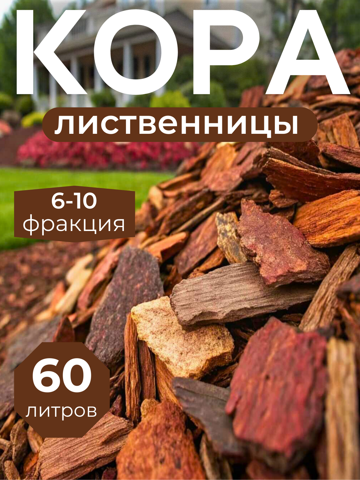 Мульча из коры лиственницы верхний слой фракция 6-10 см 60 листов