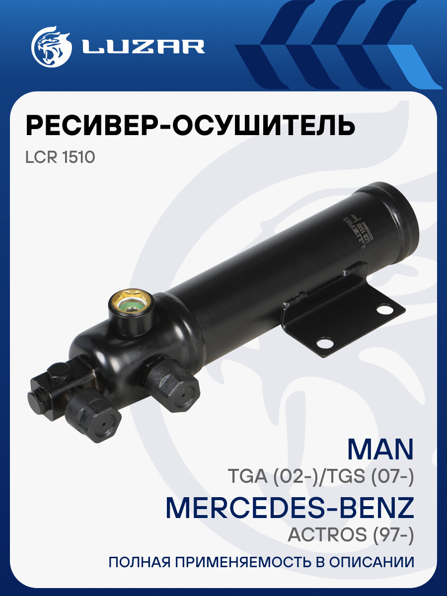 Ресивер-осушитель кондиционера для автомобилей Mercedes-Benz Actros (97-)/MAN TGA (02-)/TGS (07-) LCR 1510 LUZAR