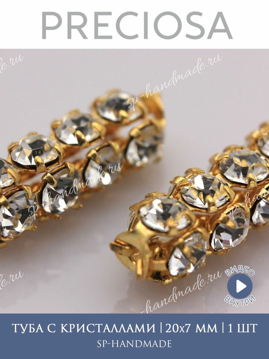 Туба с кристаллами цвет Crystal, цвет основы золотистый, 20x7 мм 1 шт (Preciosa)