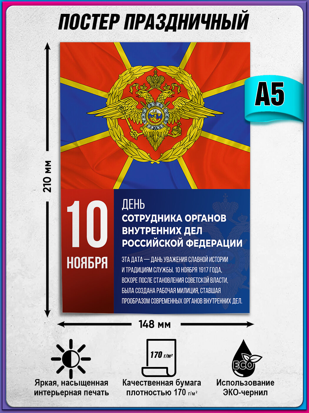 Плакат на День полиции 10 ноября, формат А5 (15х21 см)