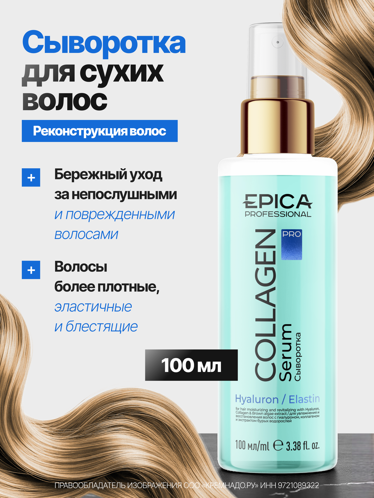 EPICA Professional Collagen PRO Увлажняющая и восстанавливающая сыворотка для волос, 100 мл.