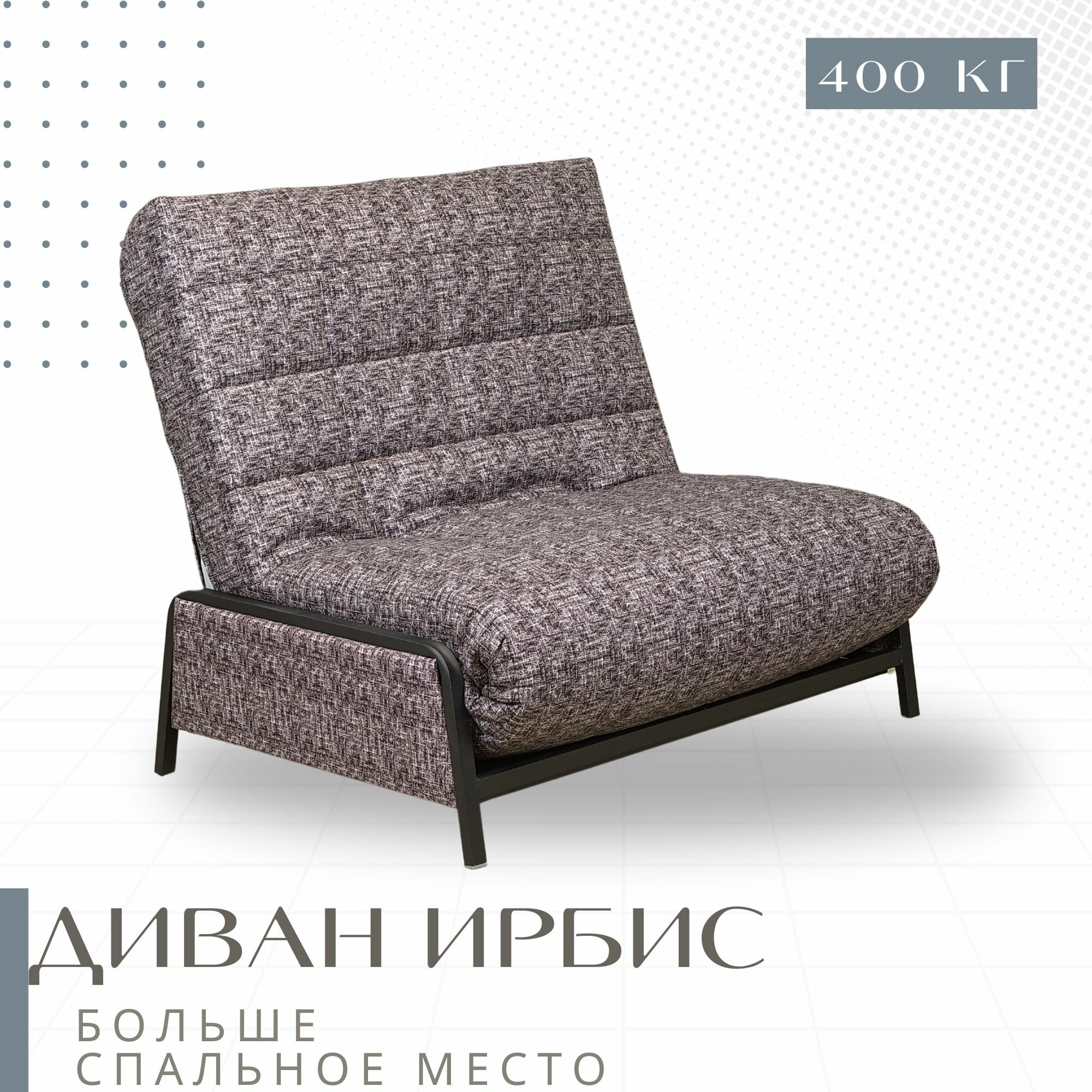 Диван раскладной "Ирбис 1.1" без локтей 100х200 см, на металле