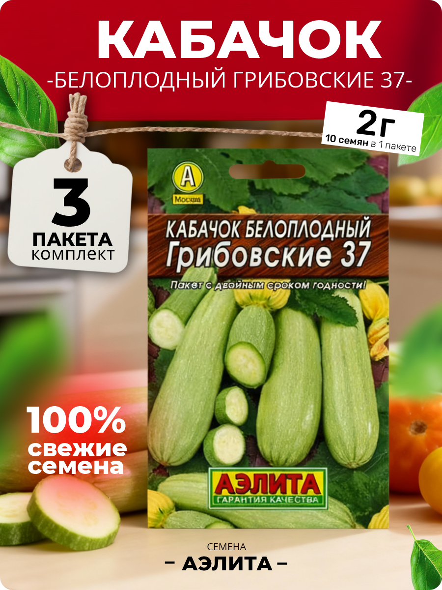 Семена кабачков для балкона, для посадки набор 3 пакета белоплодный Грибовские 37, 2г (Аэлита)