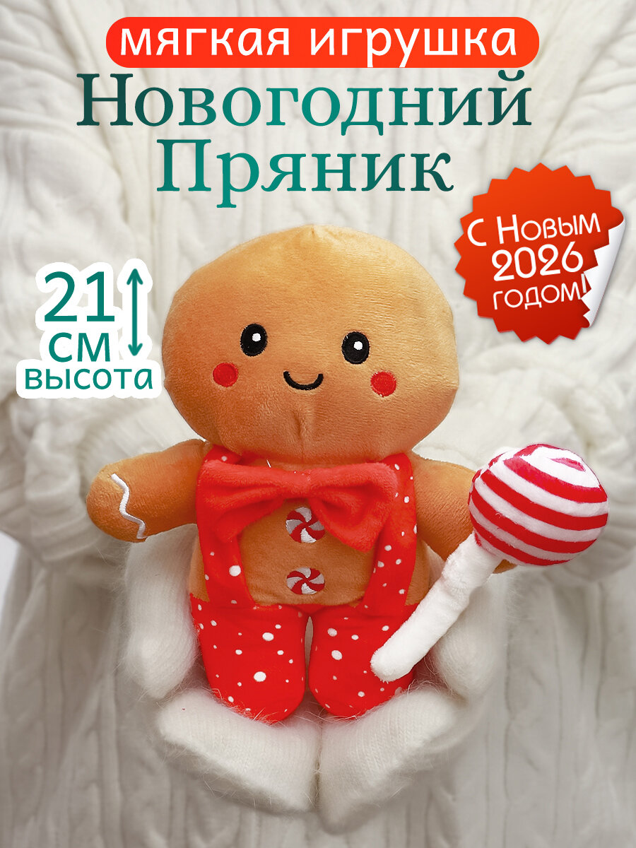 Игрушка мягкая новогодняя "Пряничный человечек №1" детская, подарок на новый год, для девочек и мальчиков, символ года