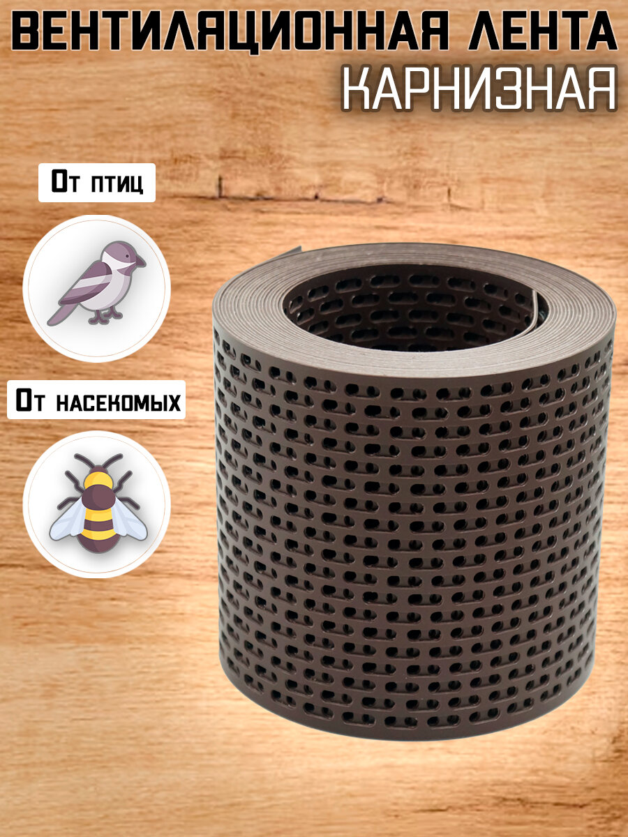 Лента вентиляционная карнизная перфорированная ПВХ (0,1*5м) коричневый