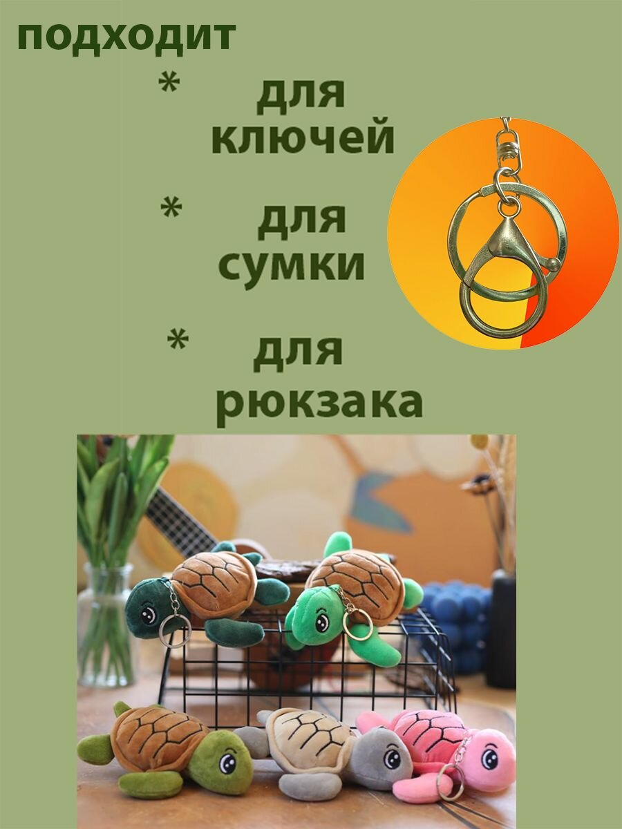 Мягкая игрушка брелок на ключи и сумки - черепашка. 14см.