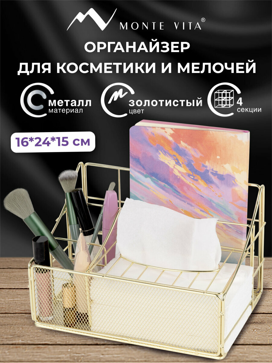 Органайзер для косметики и канцелярии металлический настольный, подставка для мелочей на стол, 4 секции, 160х240х150 мм, золото, Monte Vita (Монте Вита), 272479