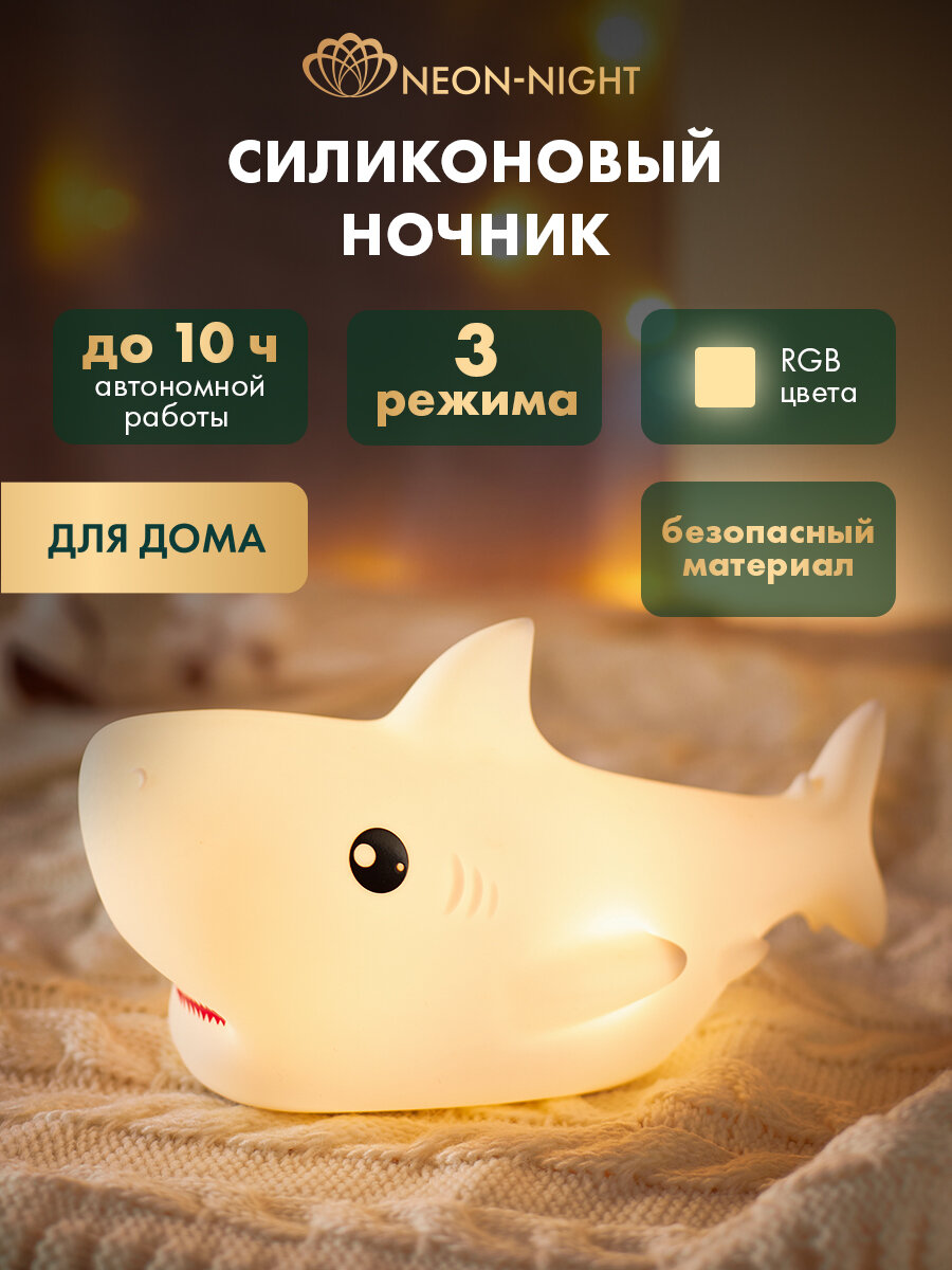 Ночник детский силиконовый акула «Шарк», мягкий, с аккумулятором, USB, 3 режима работы, NEON-NIGHT