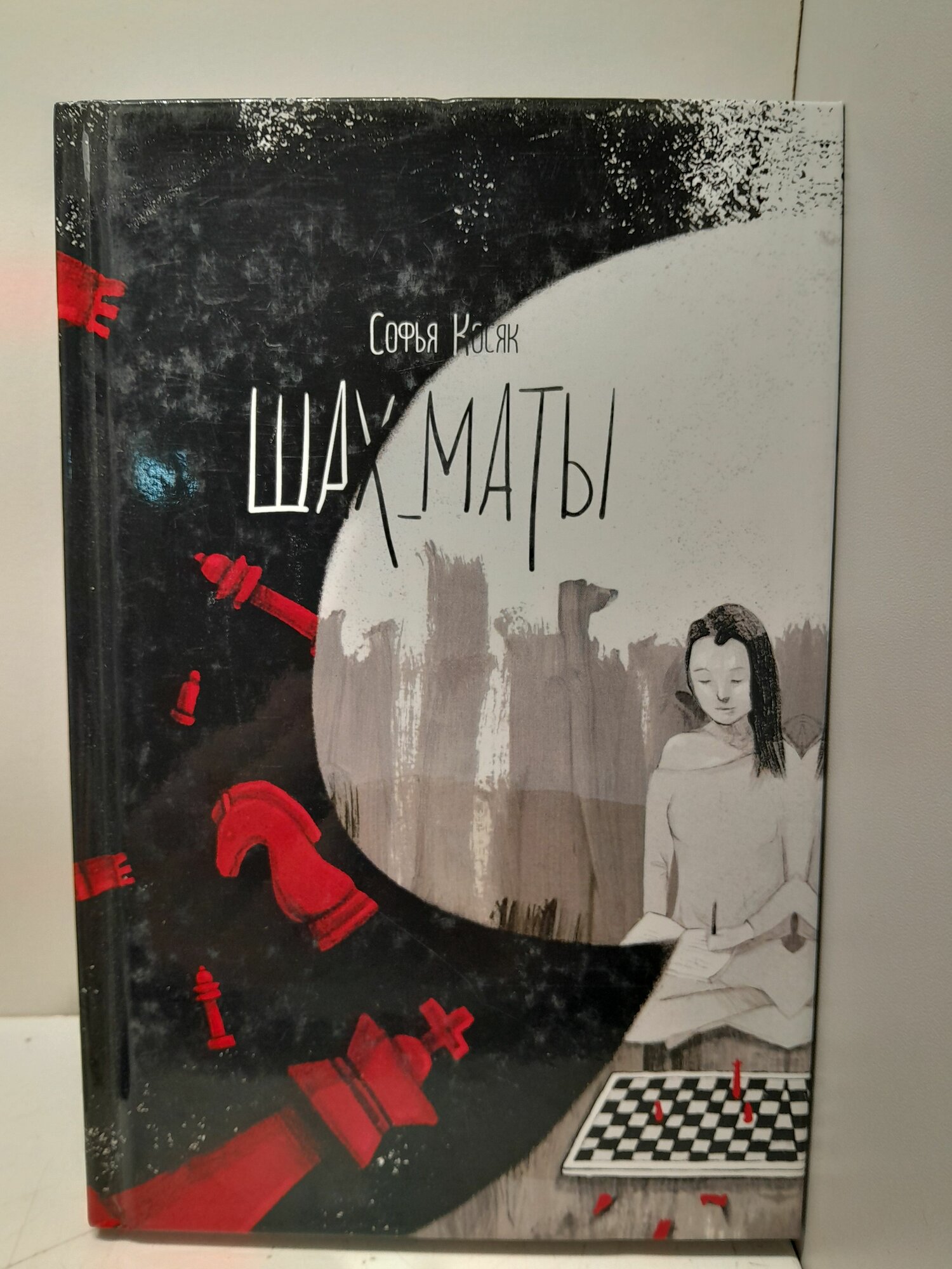 Шах_маты / Софья Косяк