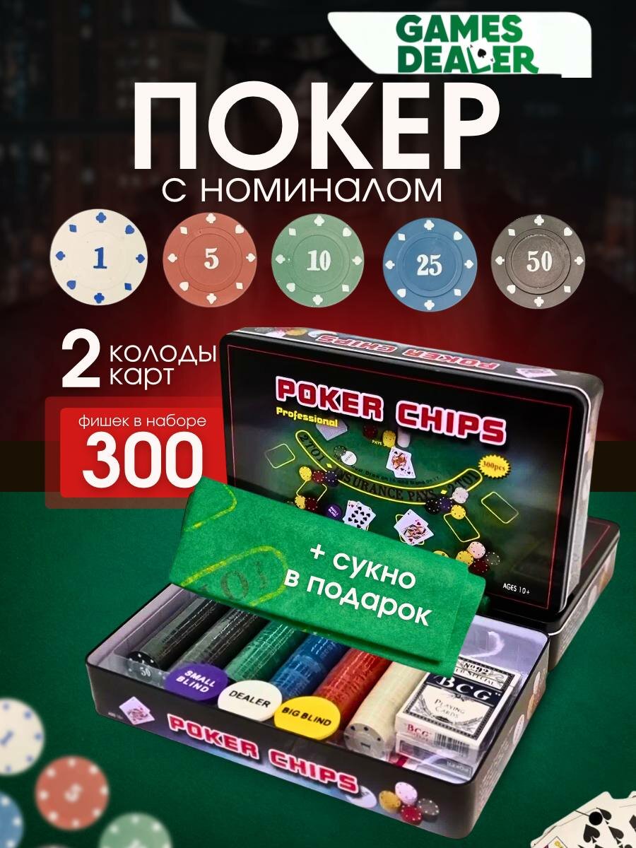 Набор для покера на 300 фишек Holdem Light с номиналом, Partida, сукно в подарок