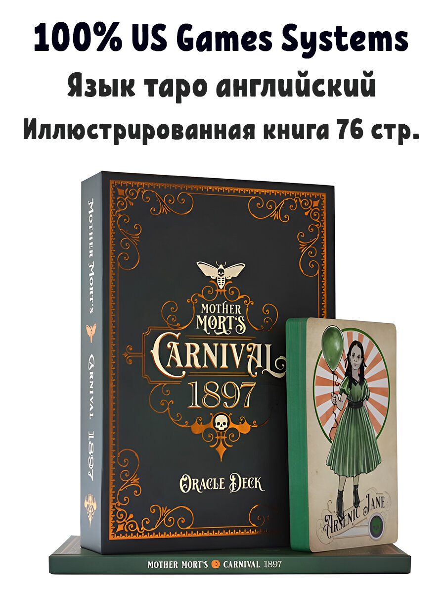 Карты Таро Mother Mort's Carnival 1897 US Games / Карнавал Матери Смерти 1897 года