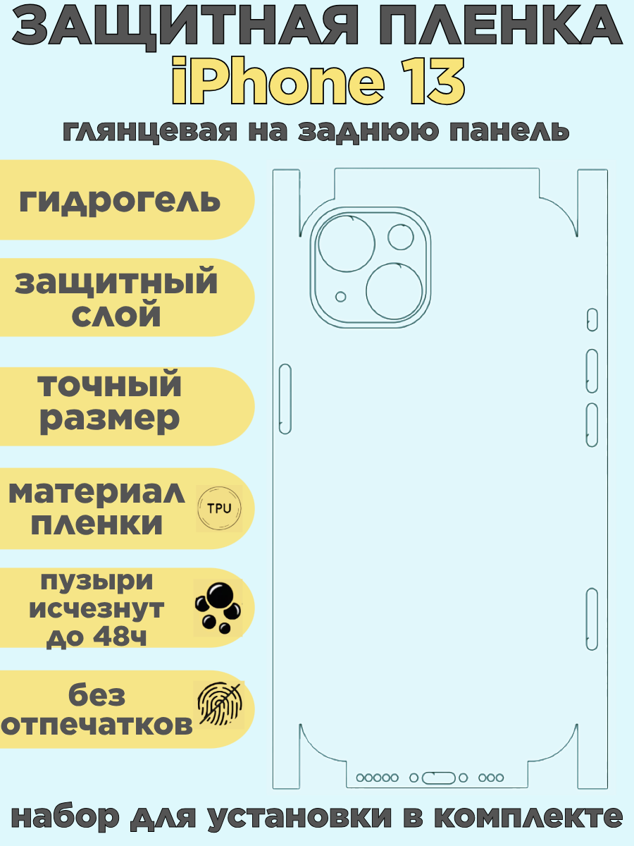 Задняя панель. Гидрогелевая полиуретановая защитная пленка для iPhone 13, глянцевая