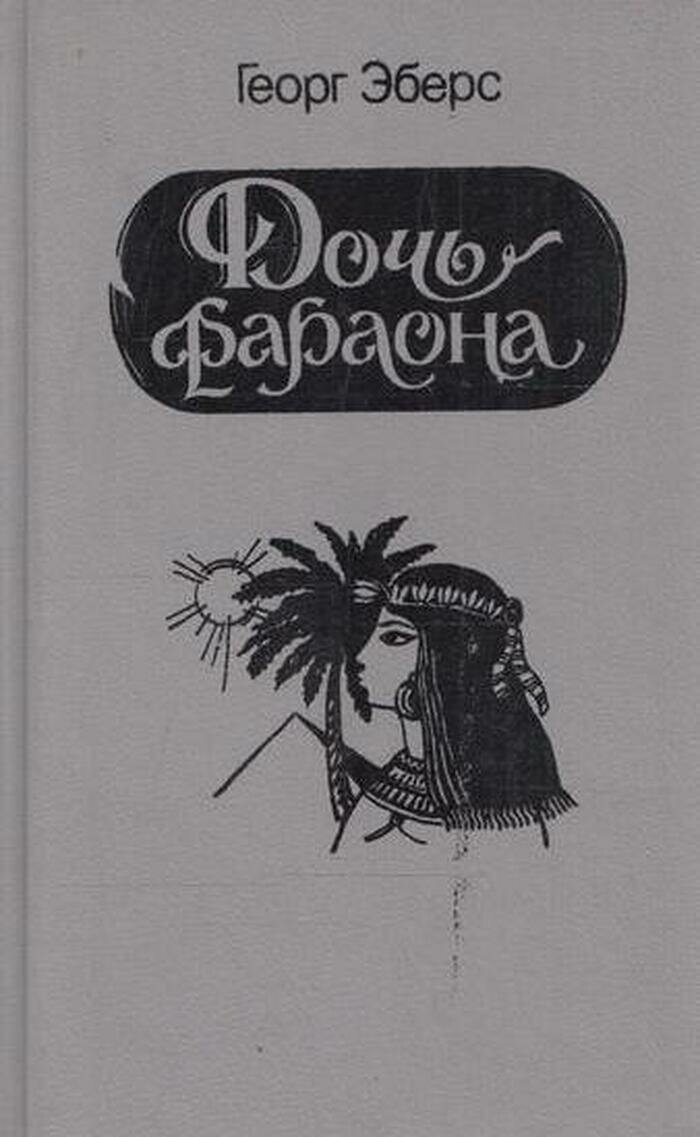 Дочь фараона