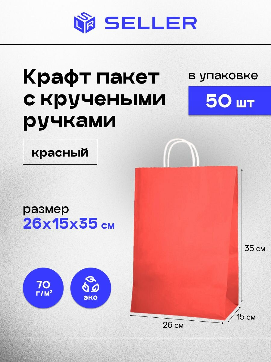 Крафт пакет красный бумажны с кручеными ручками 26х15х35 см, 50 шт.
