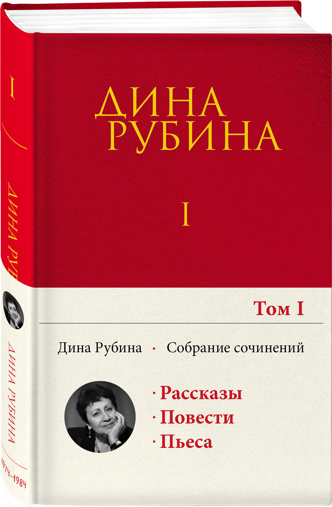 Рубина Д. Собрание сочинений Дины Рубиной. Том 1