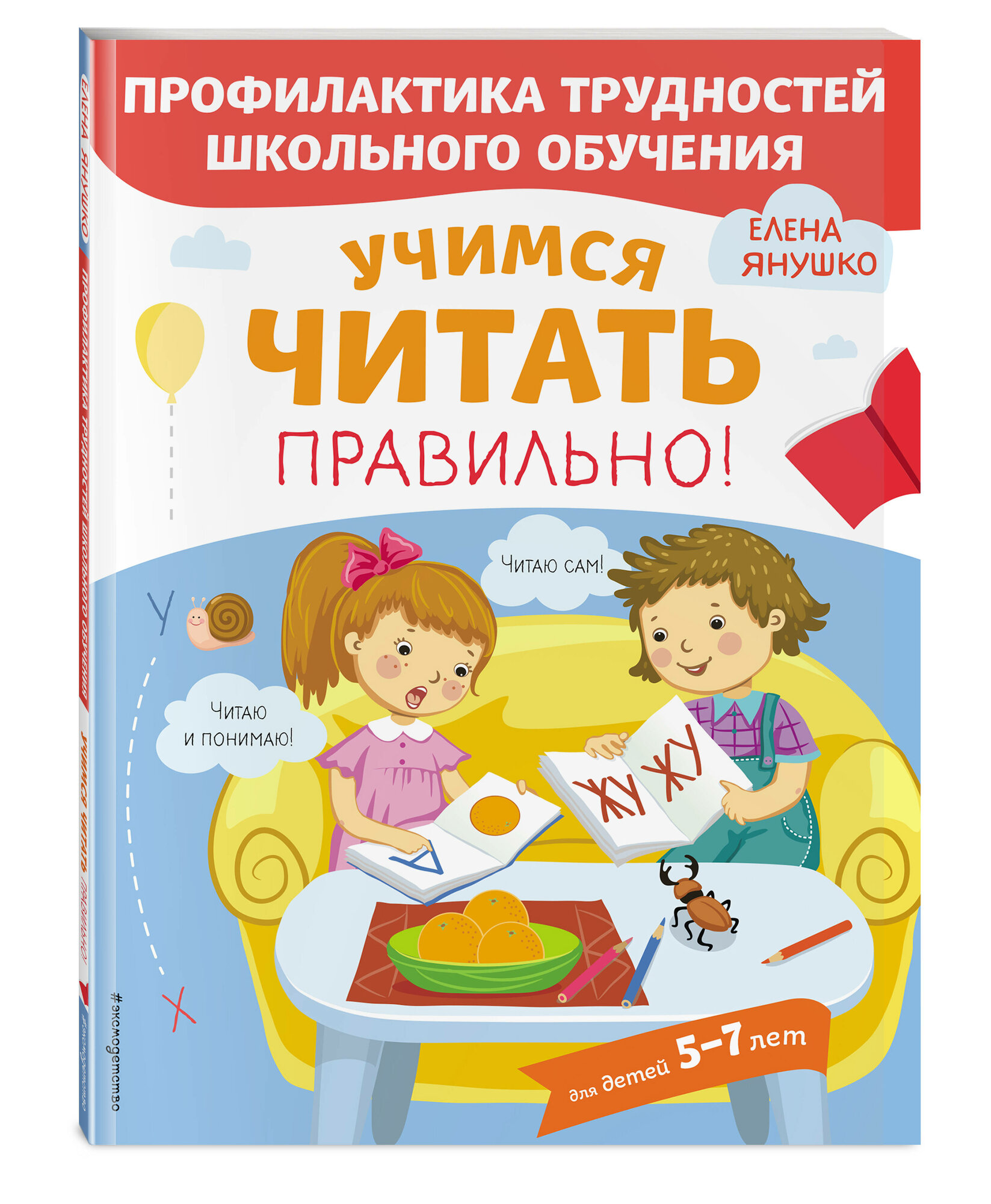 Янушко Е. А. Учимся читать правильно!