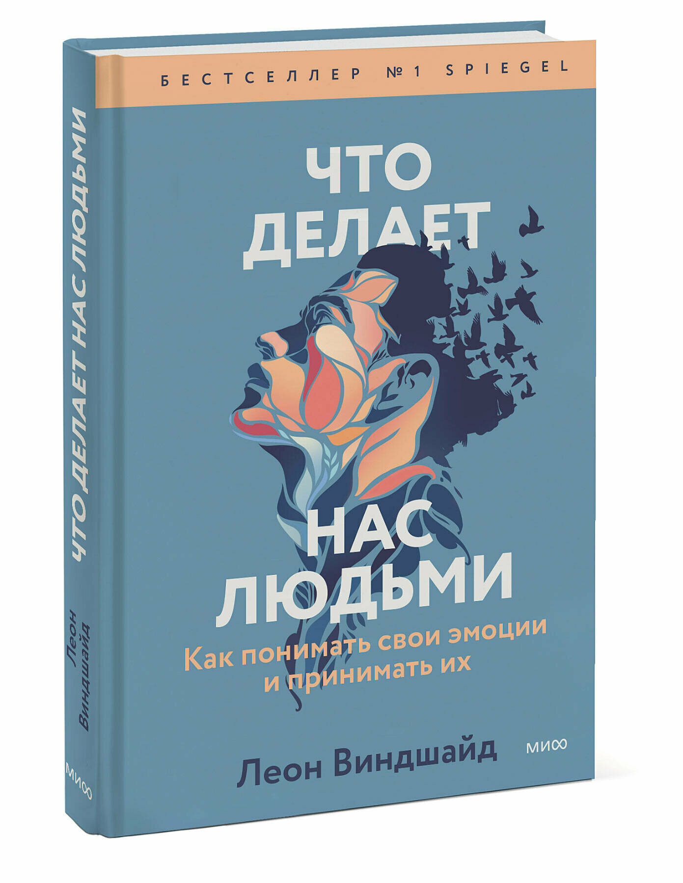 Леон Виндшайд. Что делает нас людьми. Как понимать свои эмоции и принимать их