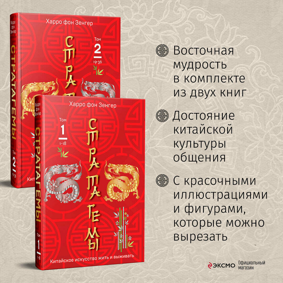 Зенгер Х. фон. Комплект. 36 китайских стратагем (комплект из 2-х книг в пленке)