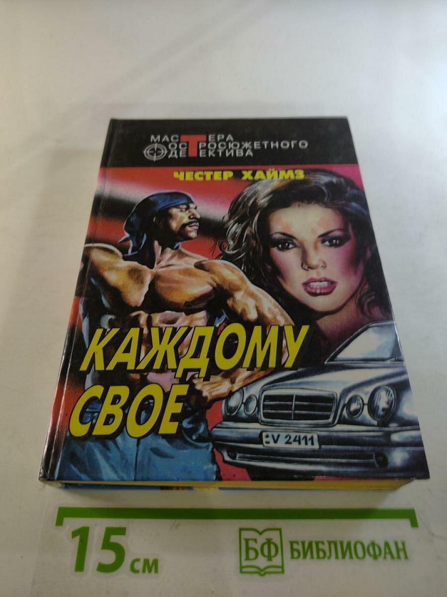 Каждому свое. Греза чистого золота. Беги, негр, беги