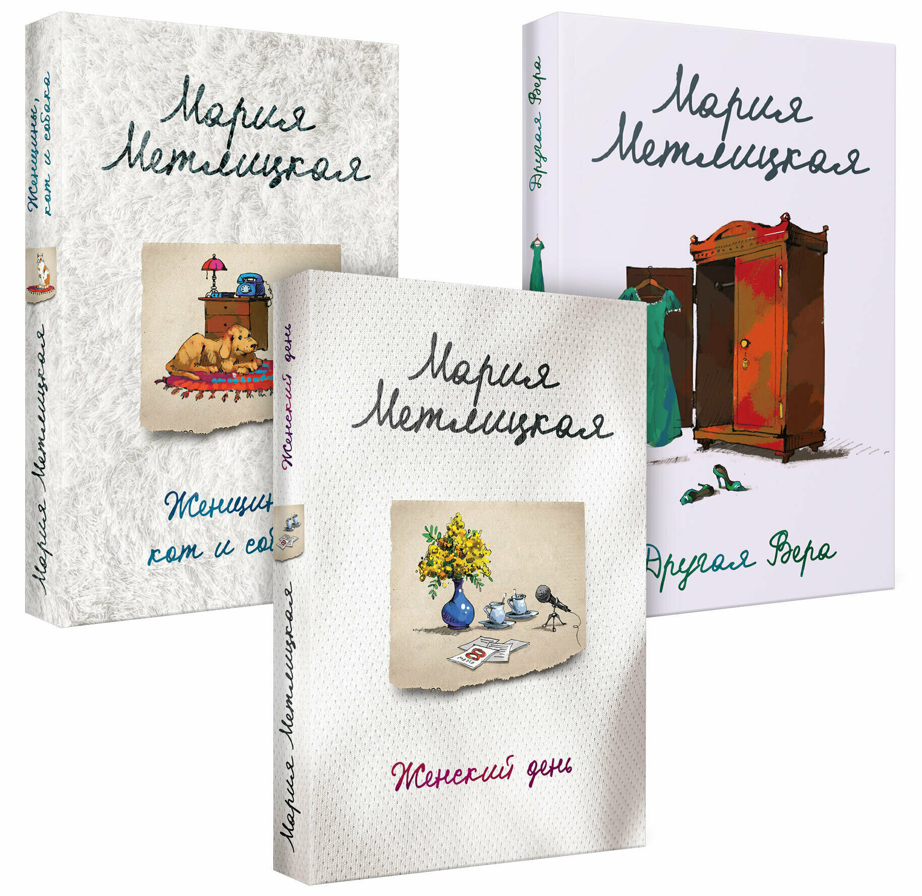 Метлицкая М. Быть женщиной. Комплект из 3 книг (Другая Вера + Женщины, кот и собака + Женский день)