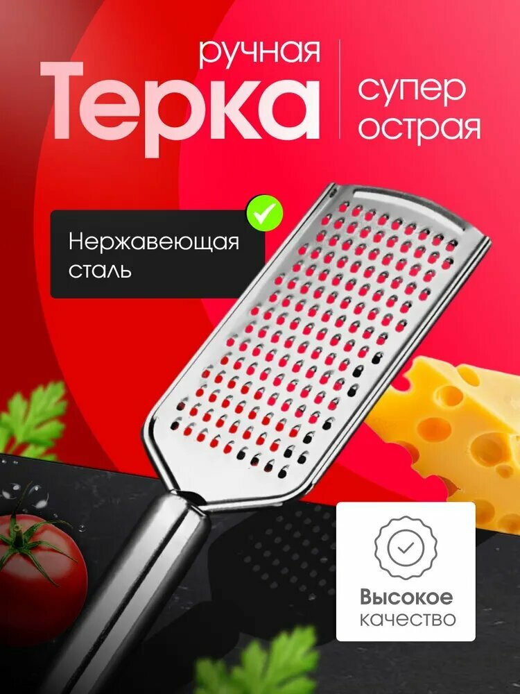 Терка ручная для овощей для чеснока, для сыра, для цедры, из нержавеющей стали с ручкой, тёрка, 1 шт.