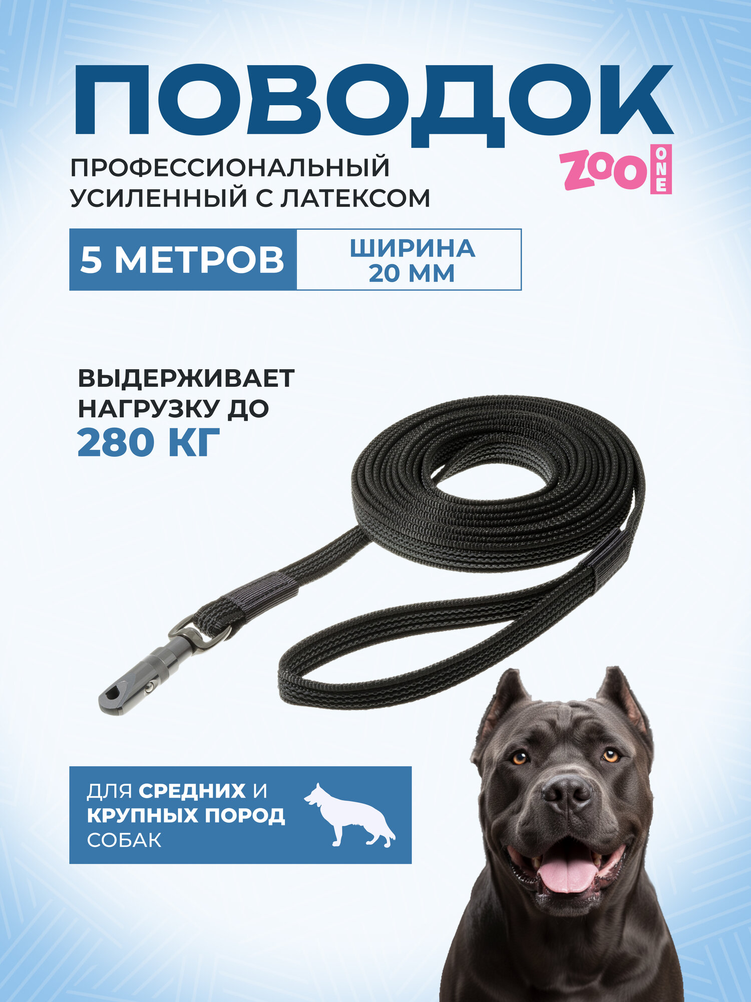 Поводок для собак профессиональный с латексом ZOOONE, с карабином эволюшен, ширина 20 мм, длина 5 м, ПКЭ5-20Л