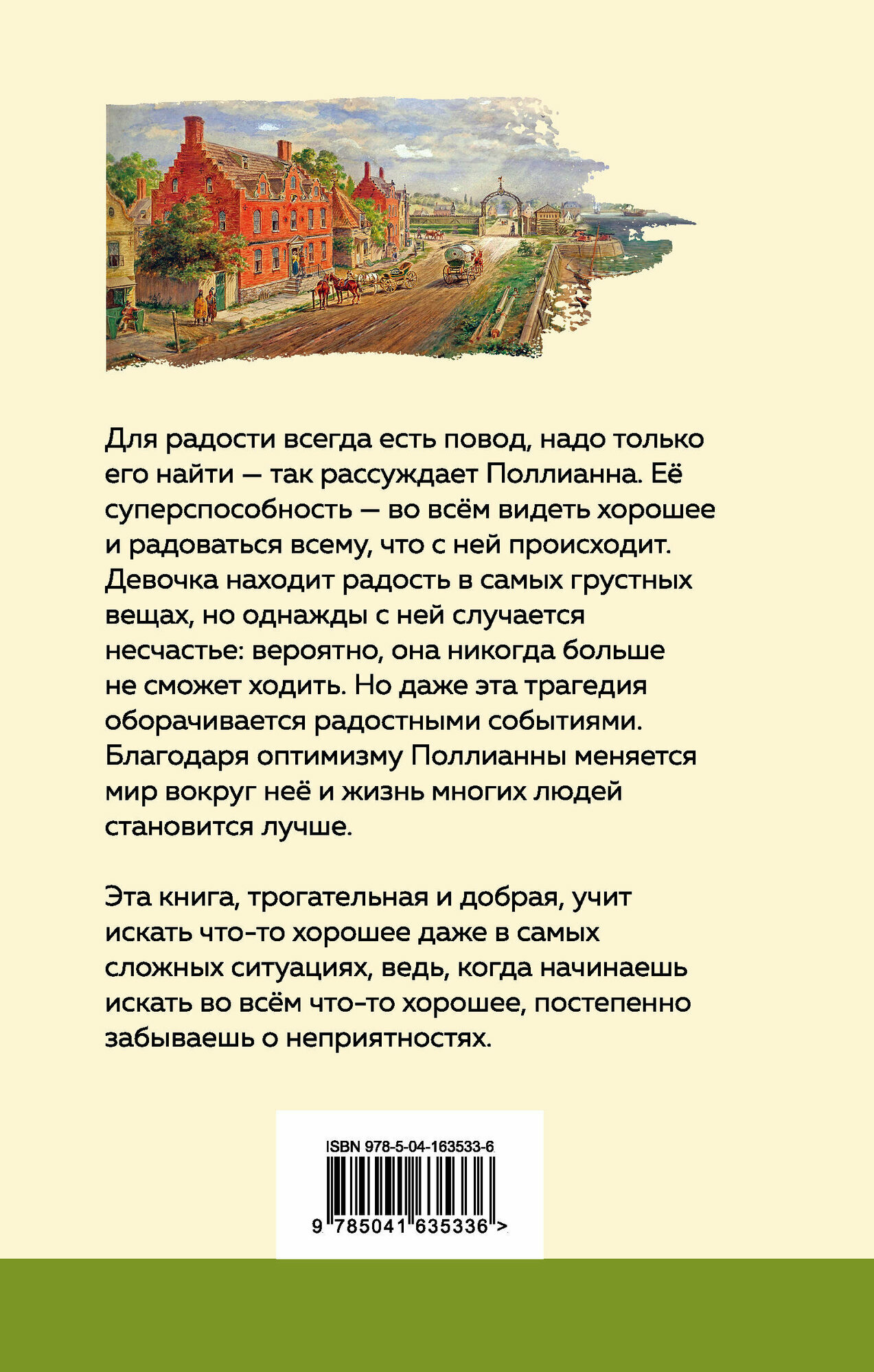 Портер Э. Поллианна — фото 1