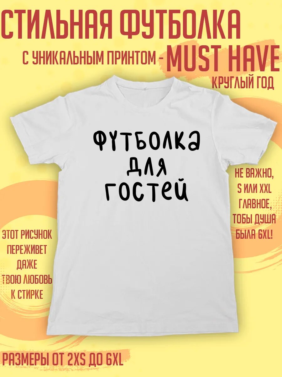 Футболка Для гостей с надписью прикол