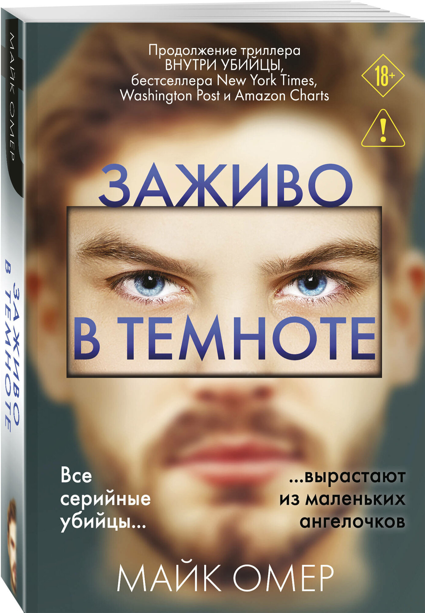 Омер М. Заживо в темноте (#2)
