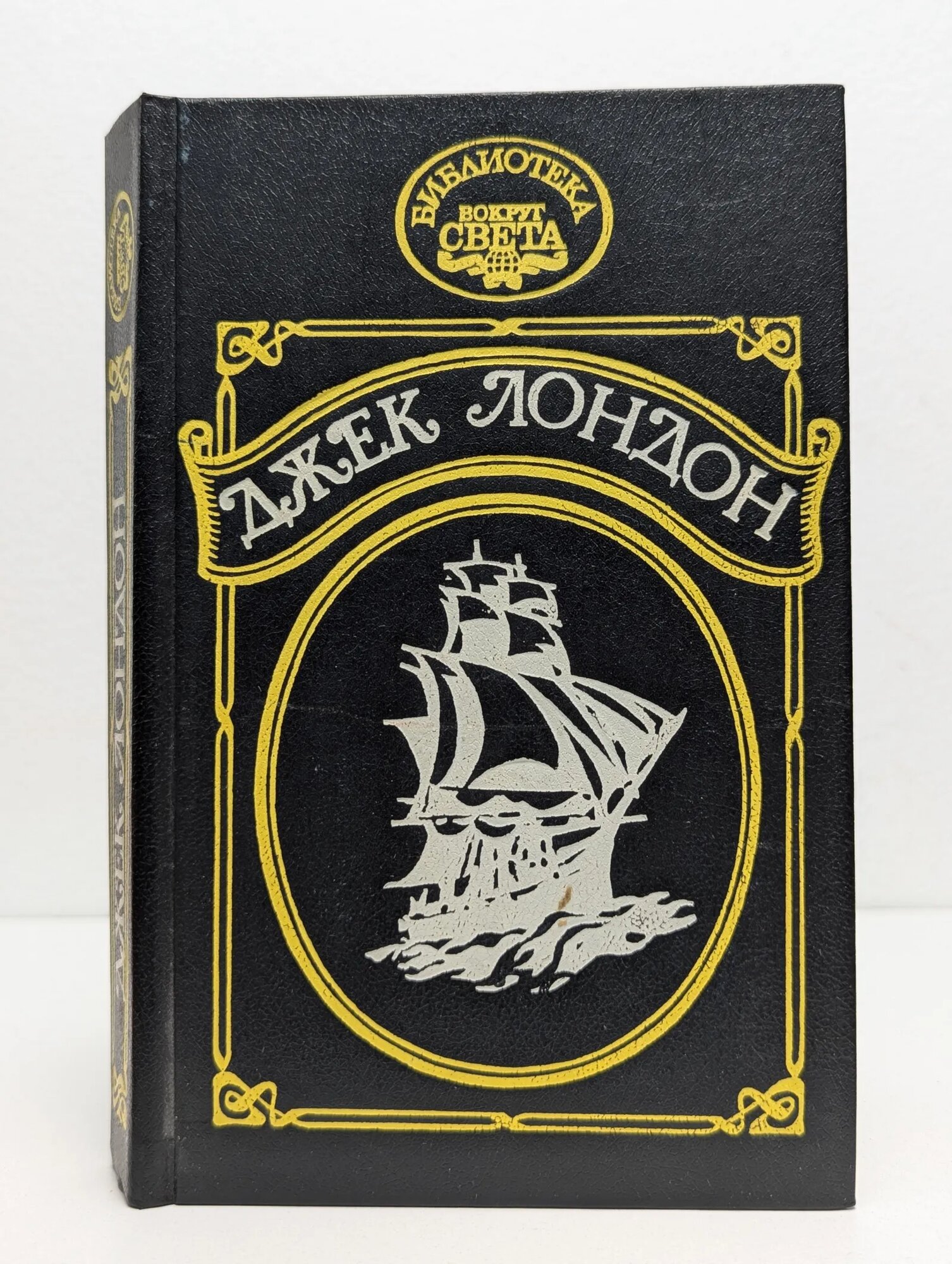 Мятеж на Эльсиноре. Межзвездный скиталец Лондон Джек 1992