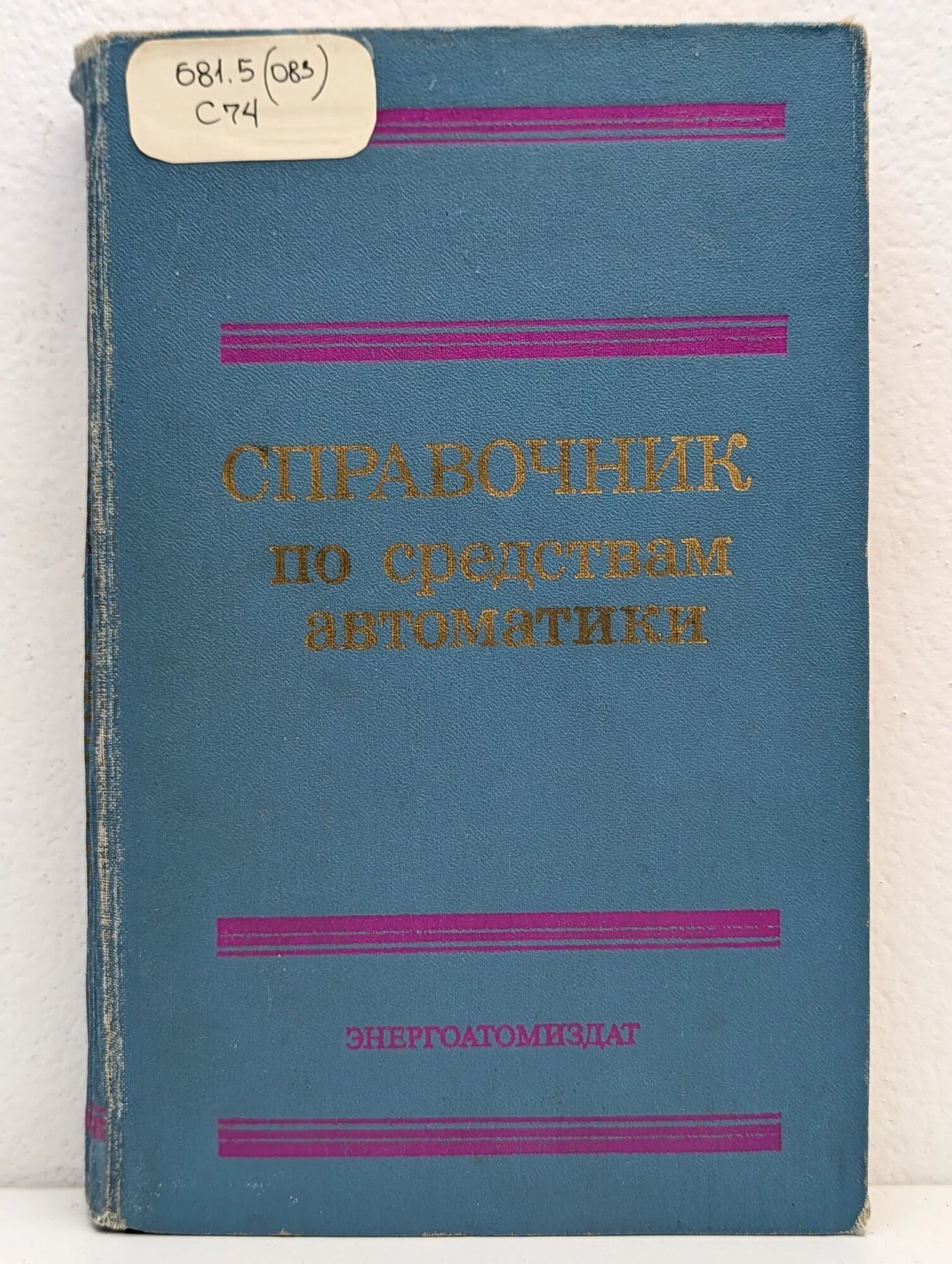 Справочник по средствам автоматики Низэ Владимир Эвальдович, Антик Ирина Владимировна (ред.) 1983