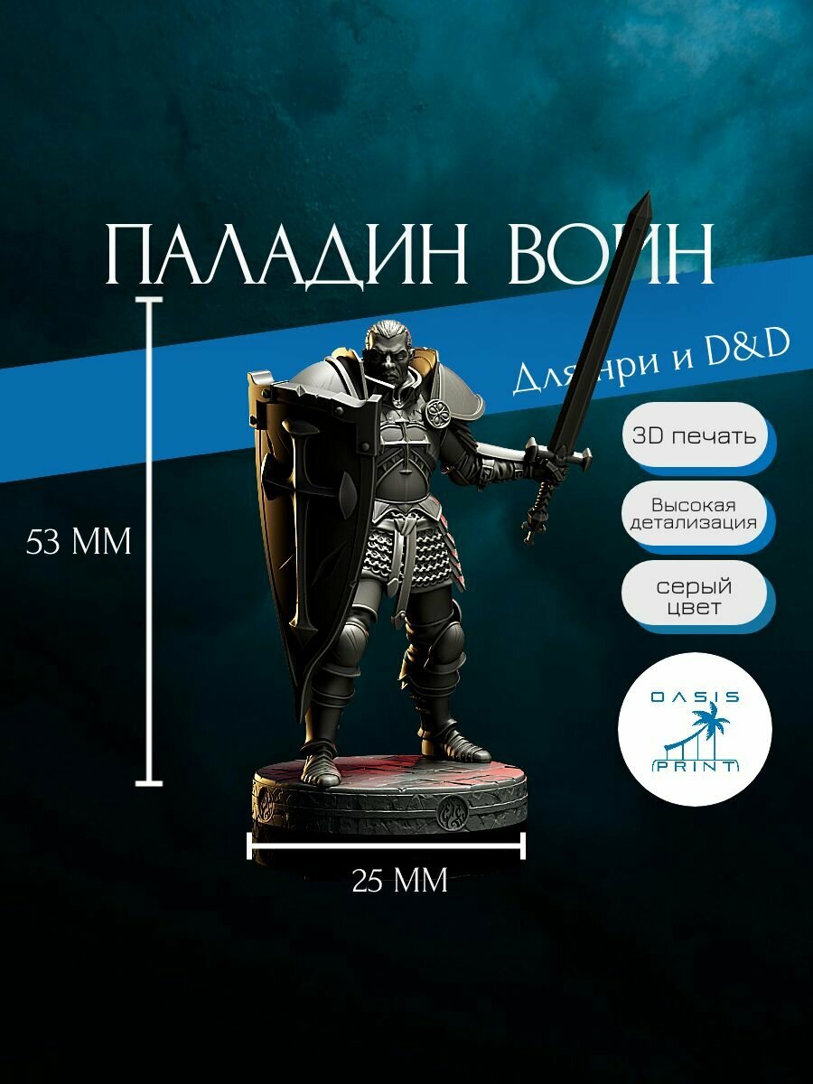 Миниатюра Паладин с мечом для днд