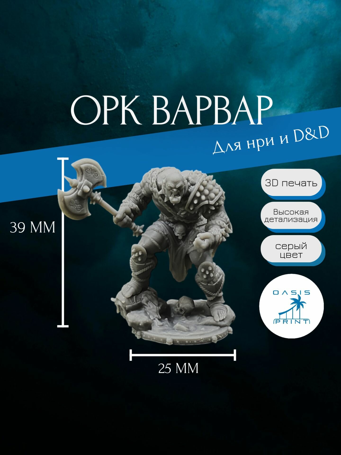 Миниатюра Орк варвар днд