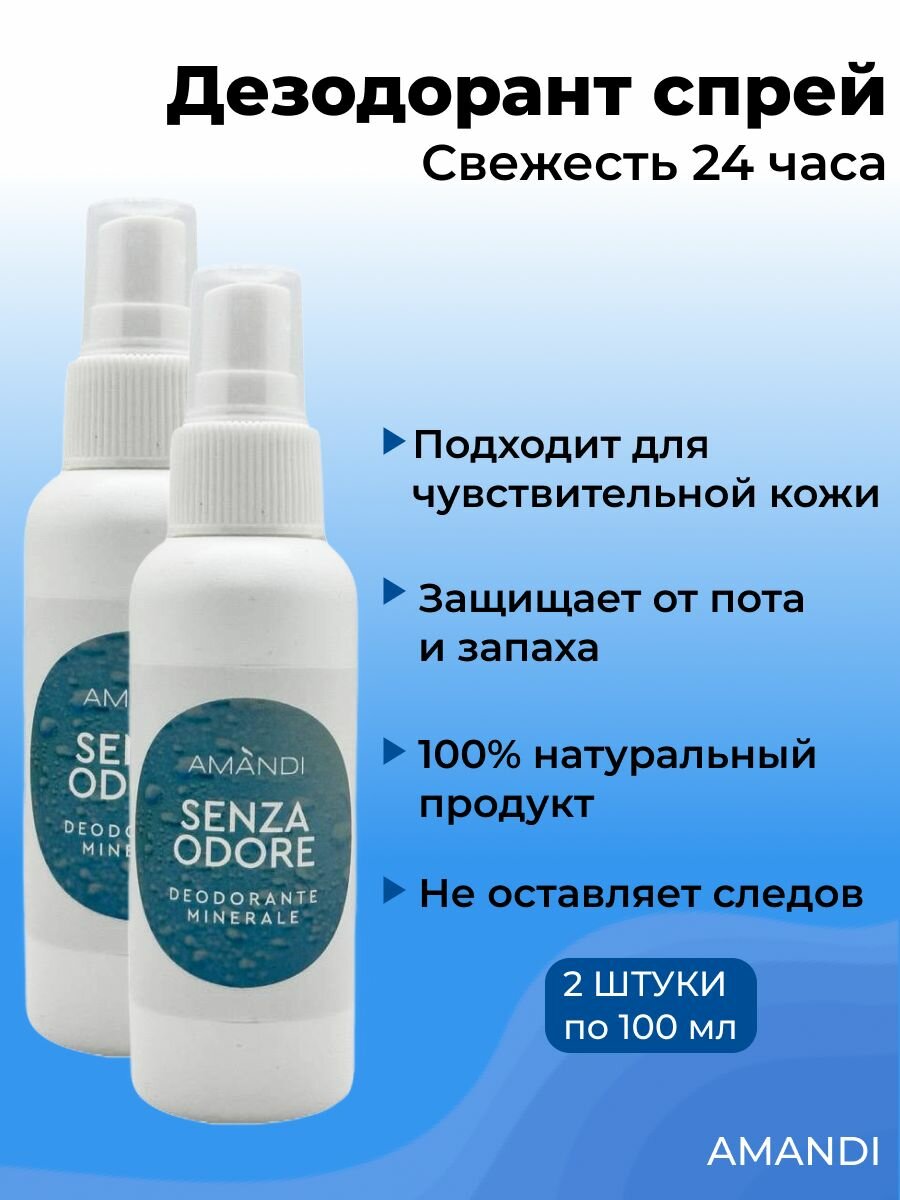 Квасцы жженые Аmandi дезодорант спрей женский мужской 100мл х2 Без запаха
