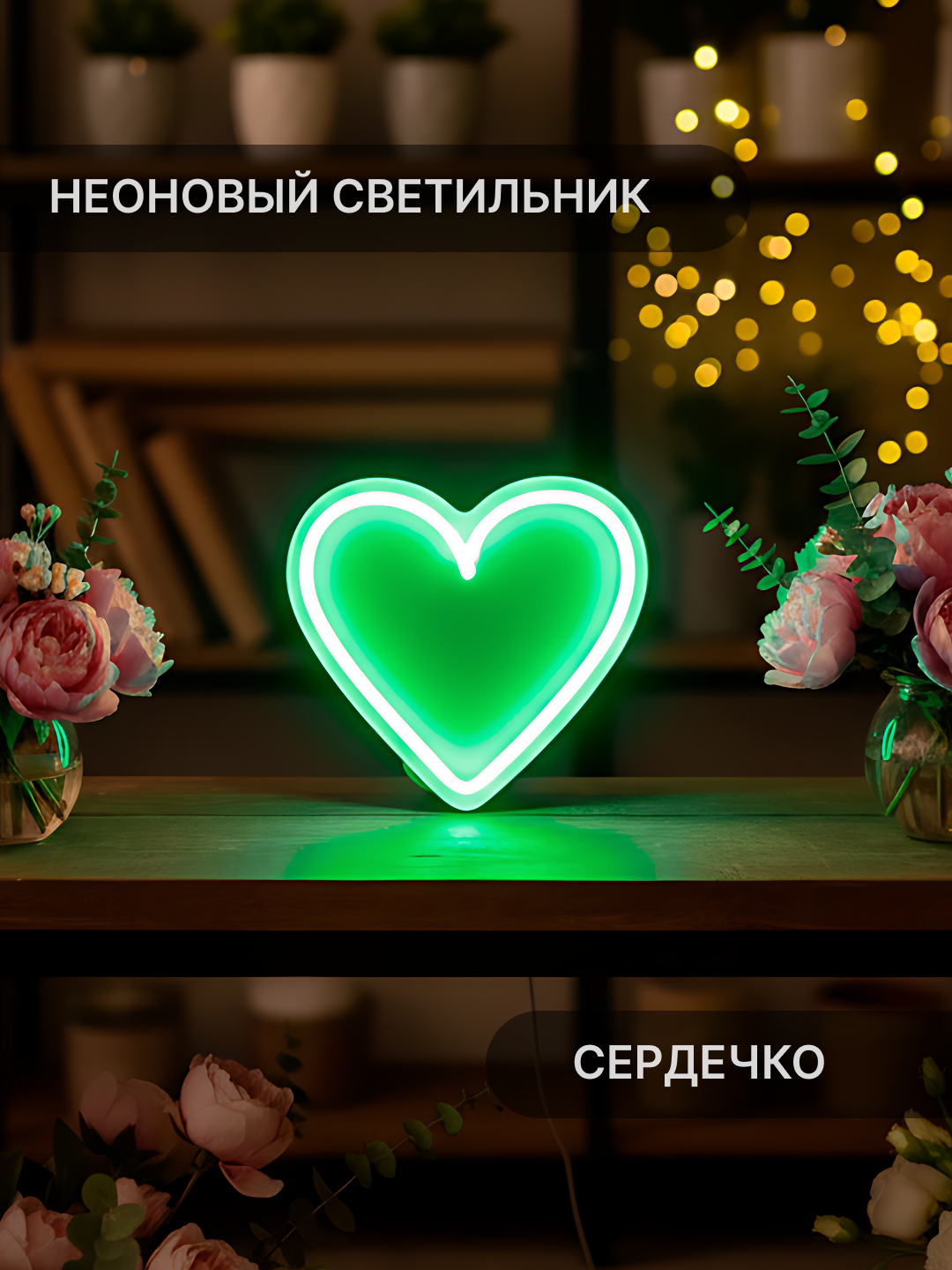 Неоновый светильник Elmarto Сердечко, 15х16 см, зеленый, светодиодный