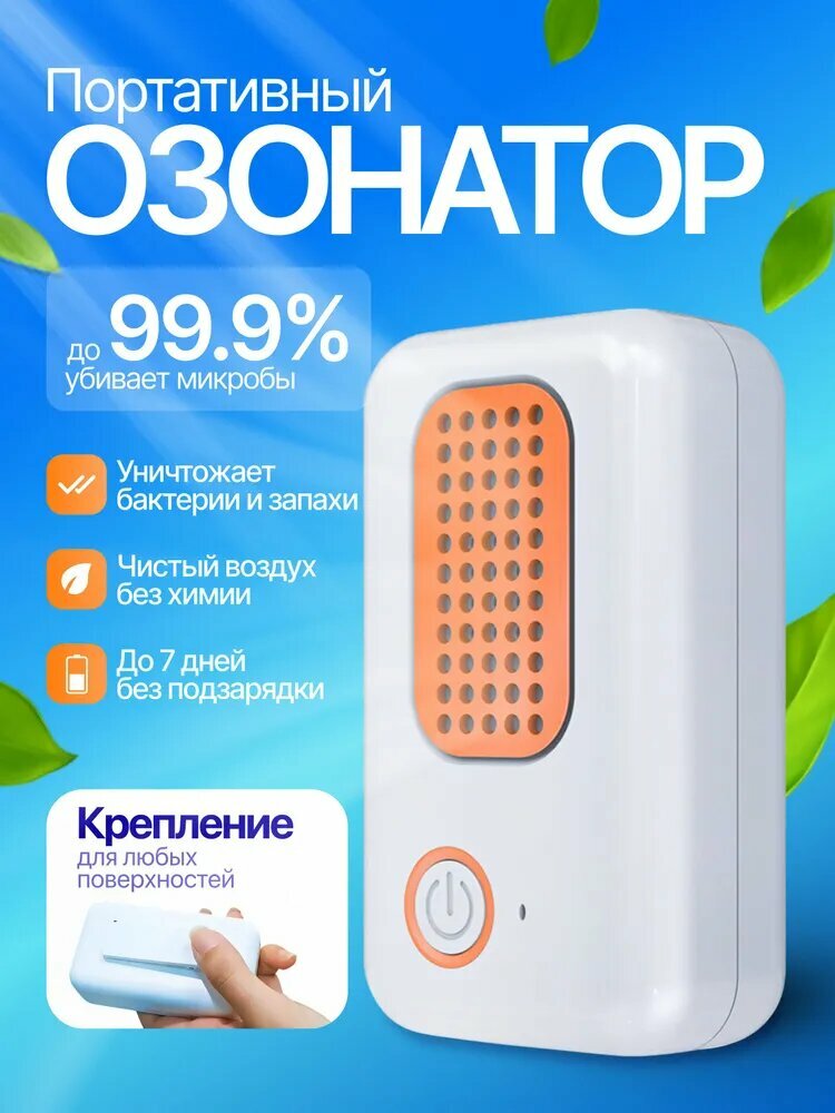 Озонатор воздуха для дома ; поглотитель запаха Techno Smart